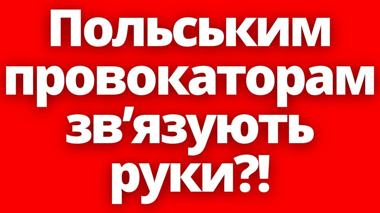 Це вам не Україна Польським провокаторам показують місце Youtube
