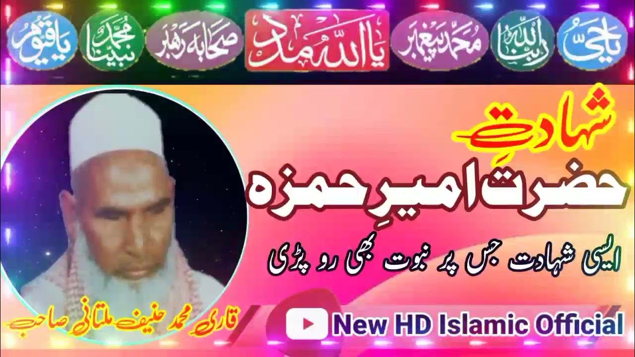 Shahadat Ameer Hamza-||Qari Hanif Multani-||New HD Islamic Official - YouTube
