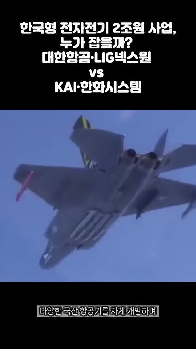 한국형 전자전기 2조원 사업, 누가 잡을까 대한항공·LIG넥스원 vs KAI·한화시스템 - YouTube