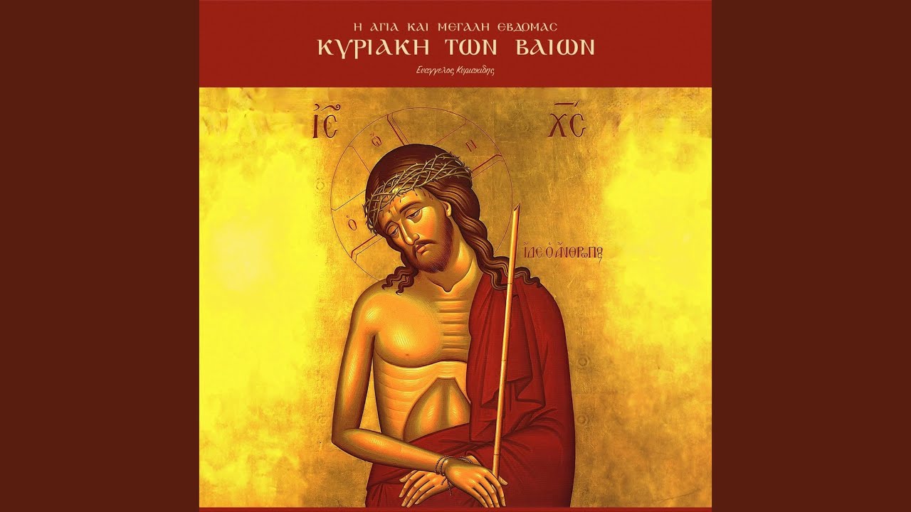Ιδού ο Νυμφίος έρχεται - YouTube