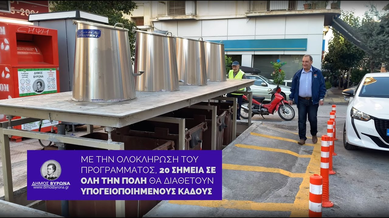 Καθαριότητα: Σε 20 σημεία σε Βύρωνα και Καρέα οι υπογειοποιημένοι κάδοι ...