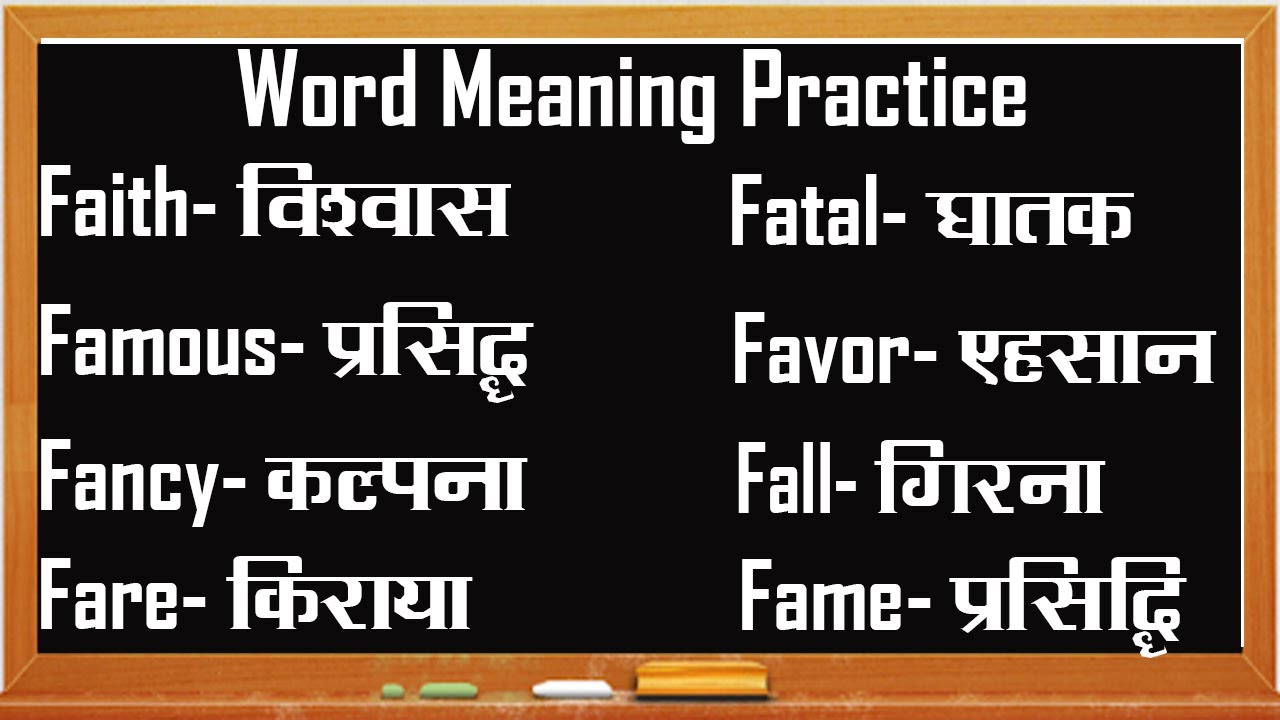 Daily Use English Word With Hindi Meaning Word Meaning Practice daily-use-english-word-with-hindi-meaning-word-meaning-practice