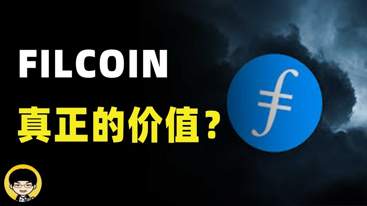 fil到底有没有价值，真正去中心化的区块链生态filcoin扮演者什么样的角色？ - YouTube