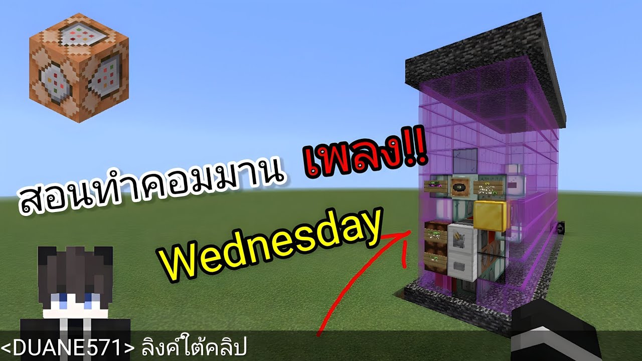 สอนทำ คอมมานเพลง Wednesday! - Minecraft Command Block - YouTube