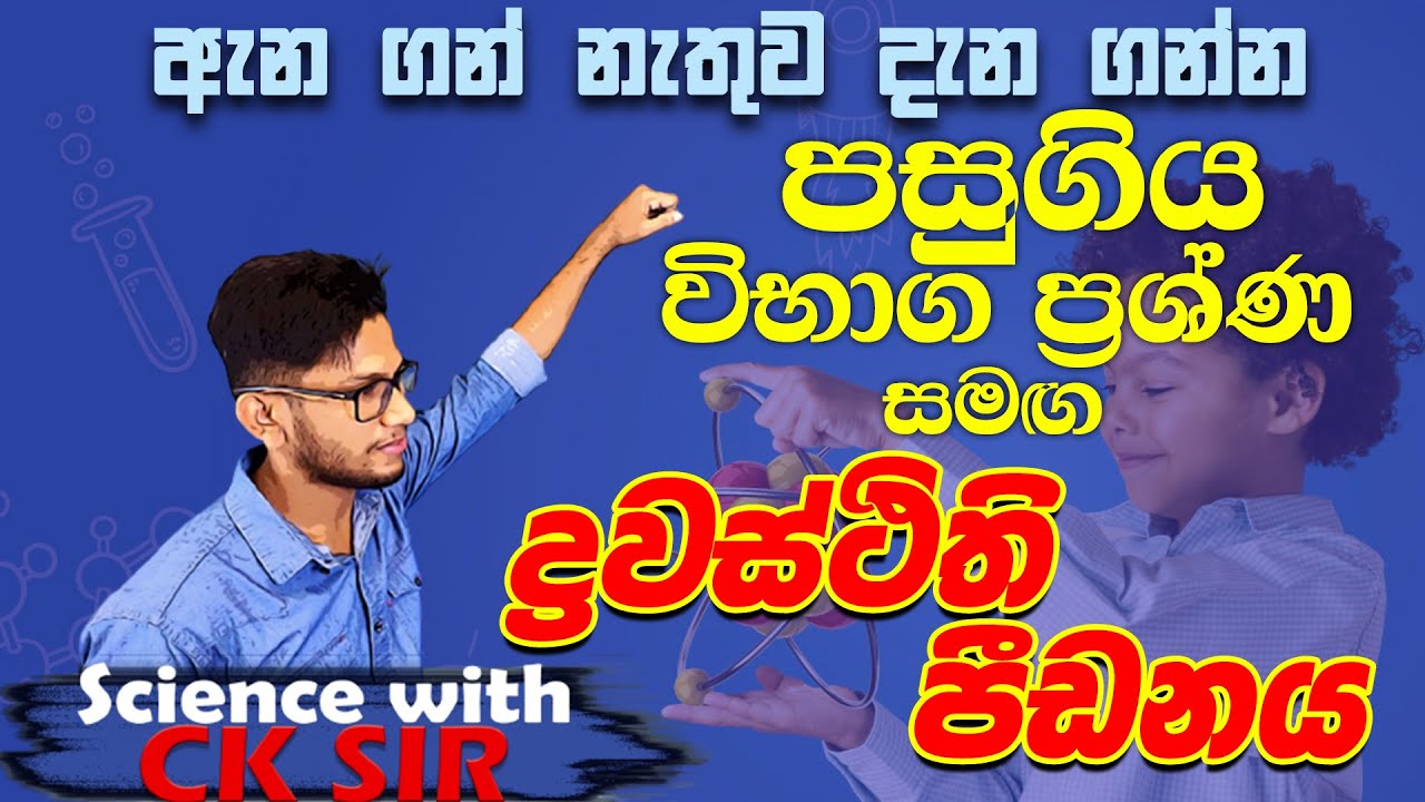 ද්‍රවස්ථිති පීඩනය - 10 ශ්‍රේණිය - 15 ඒකකය - lesson 15 - grade 10 ...