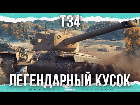ЛЕГЕНДАРНЫЙ КУСОК - T34