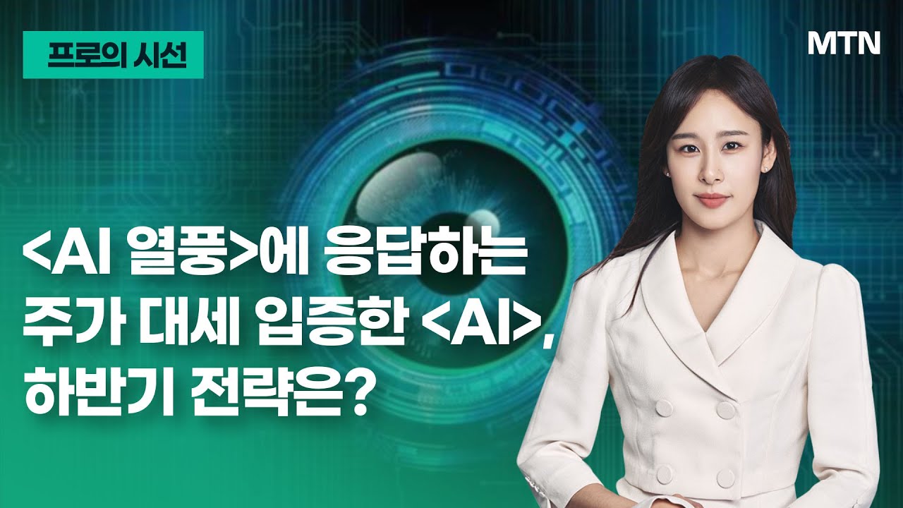프로의 시선 Ai 열풍에 응답하는 주가 대세 입증한 Ai 하반기 전략은 머니투데이방송 증시 증권 Youtube
