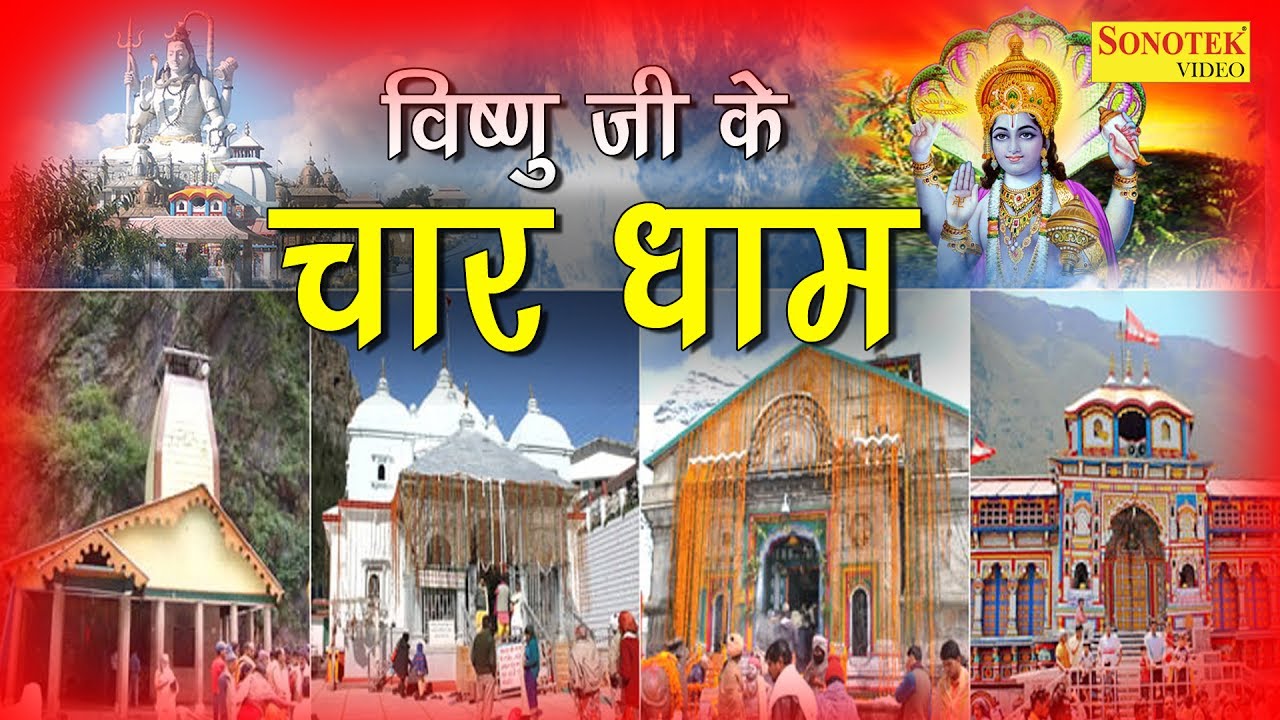 Vishnu Ji Ke Char Dham || विष्णु जी के चार धाम || Rakesh Kala ...