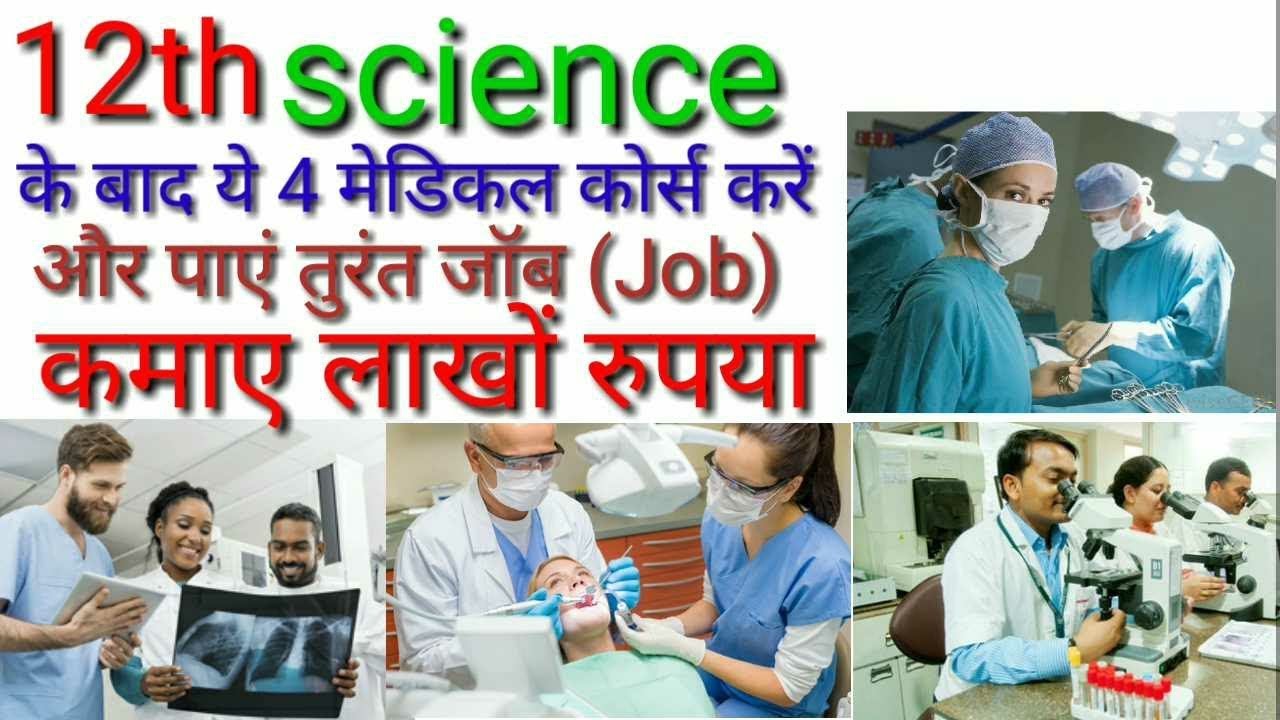 12वीं के बाद 4 Medical Diploma courses | मेडिकल कोर्स after 12th ...