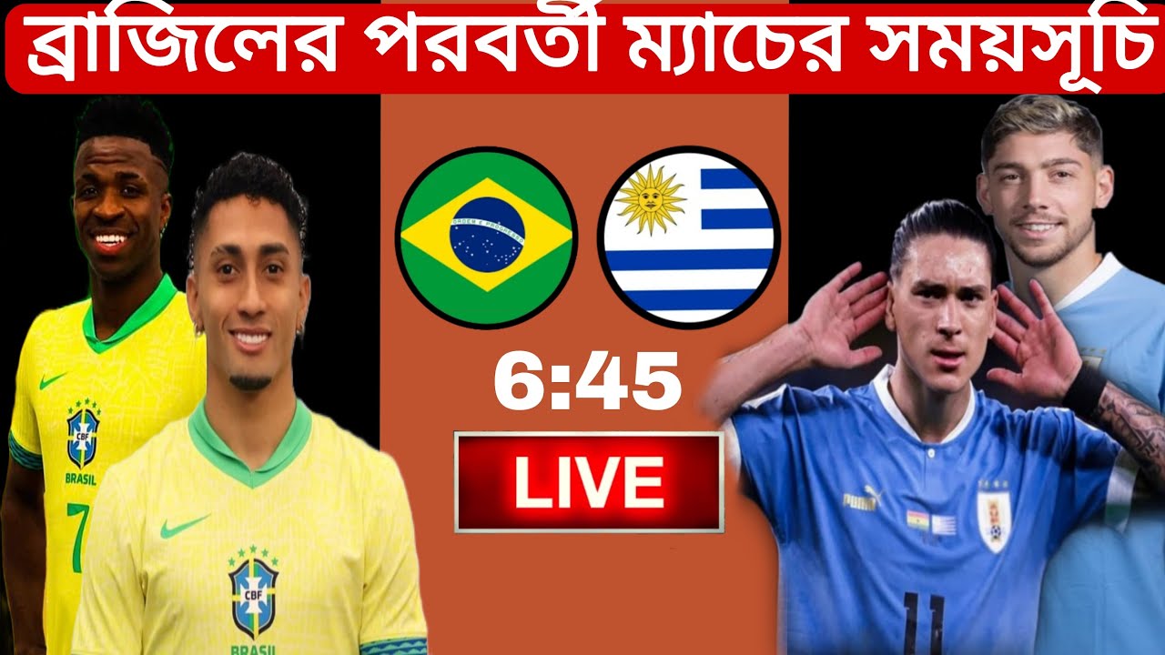 ব্রাজিলের পরবর্তী ম্যাচের সময়সূচি| brazil next match schedule | brazil ...
