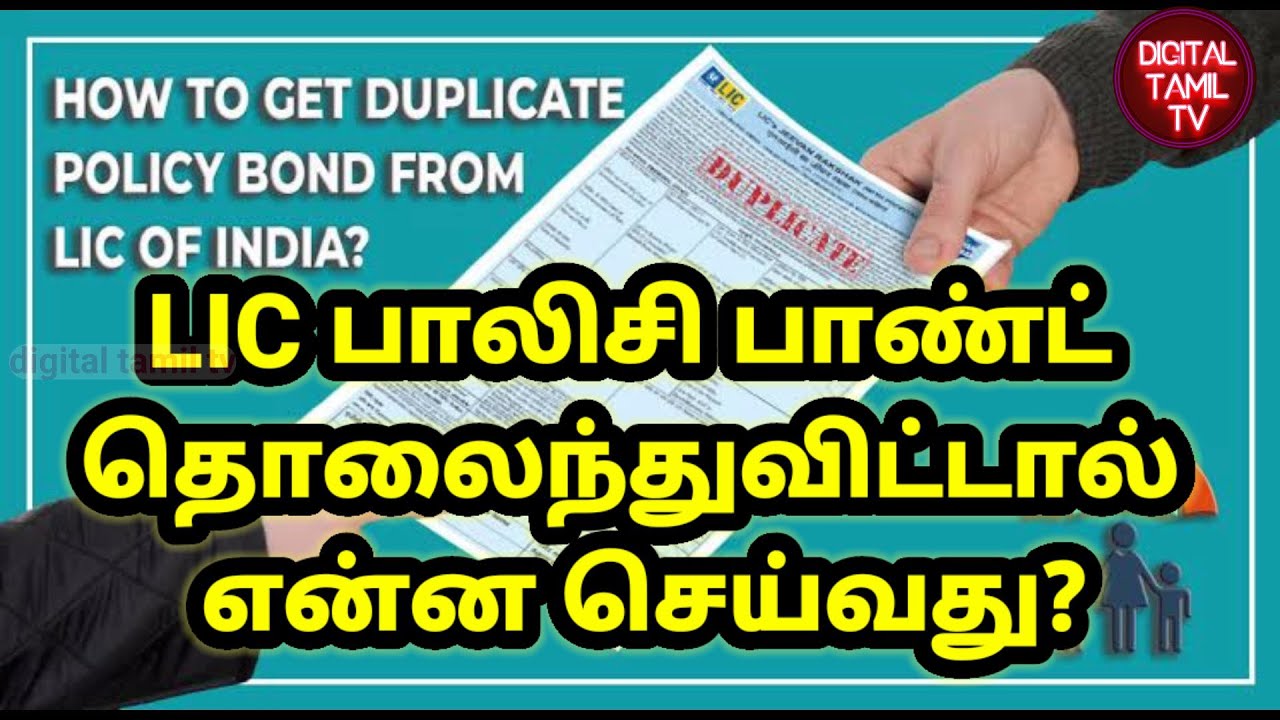 How To Get Duplicate Policy Bond From LIC Of India Explained Tamil how-to-get-duplicate-policy-bond-from-lic-of-india-explained-tamil
