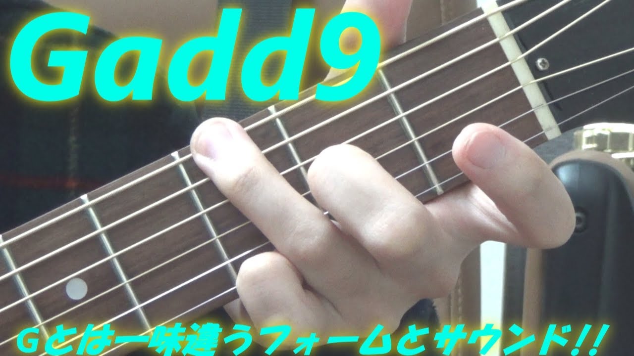 アコギ/ギターのコード"Gadd9"!! ～Gとは一味違ったサウンドとアプローチ!! OHORI123も多用するコード!!～ - YouTube