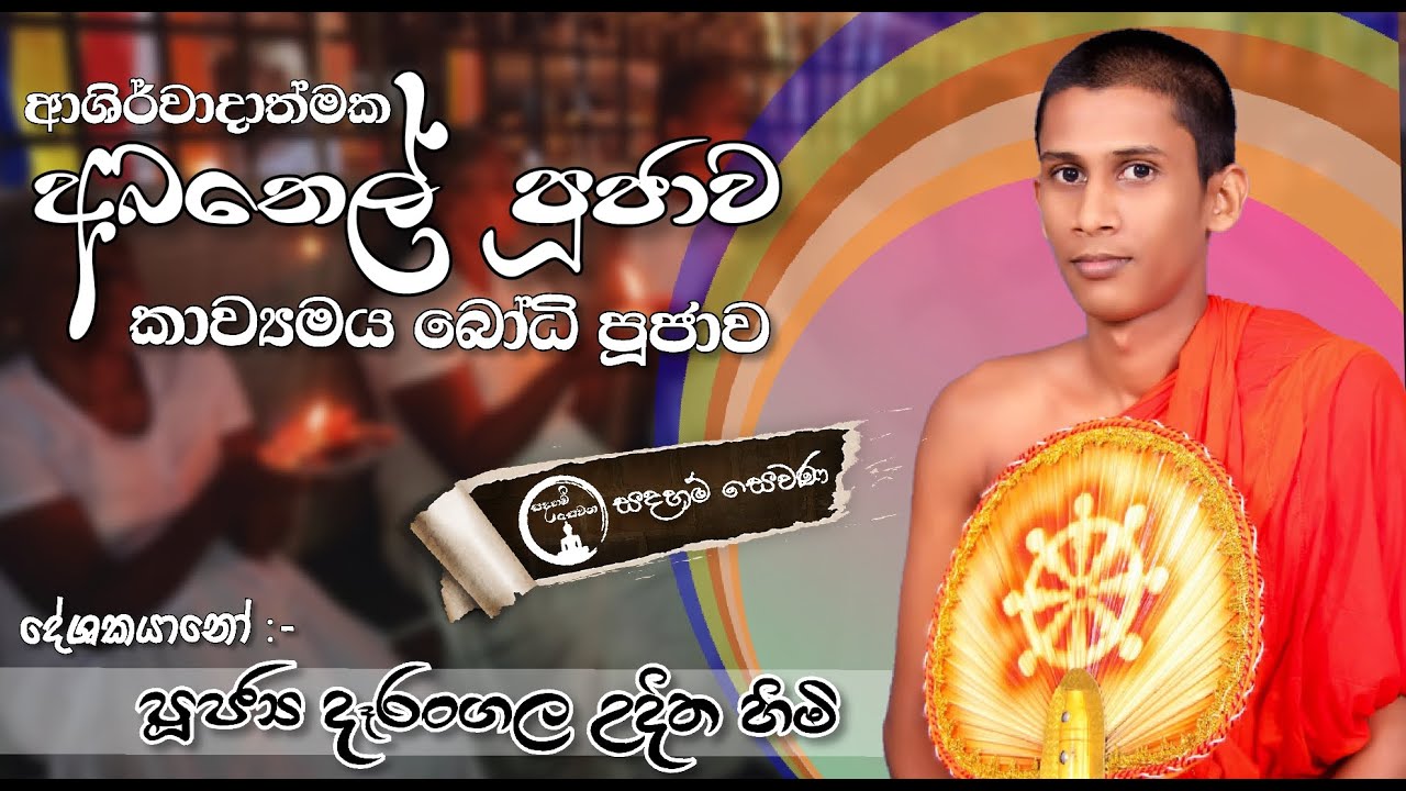 Abathel poojawa in sinhala/bodhi wandana gatha/derangala uditha thero ...