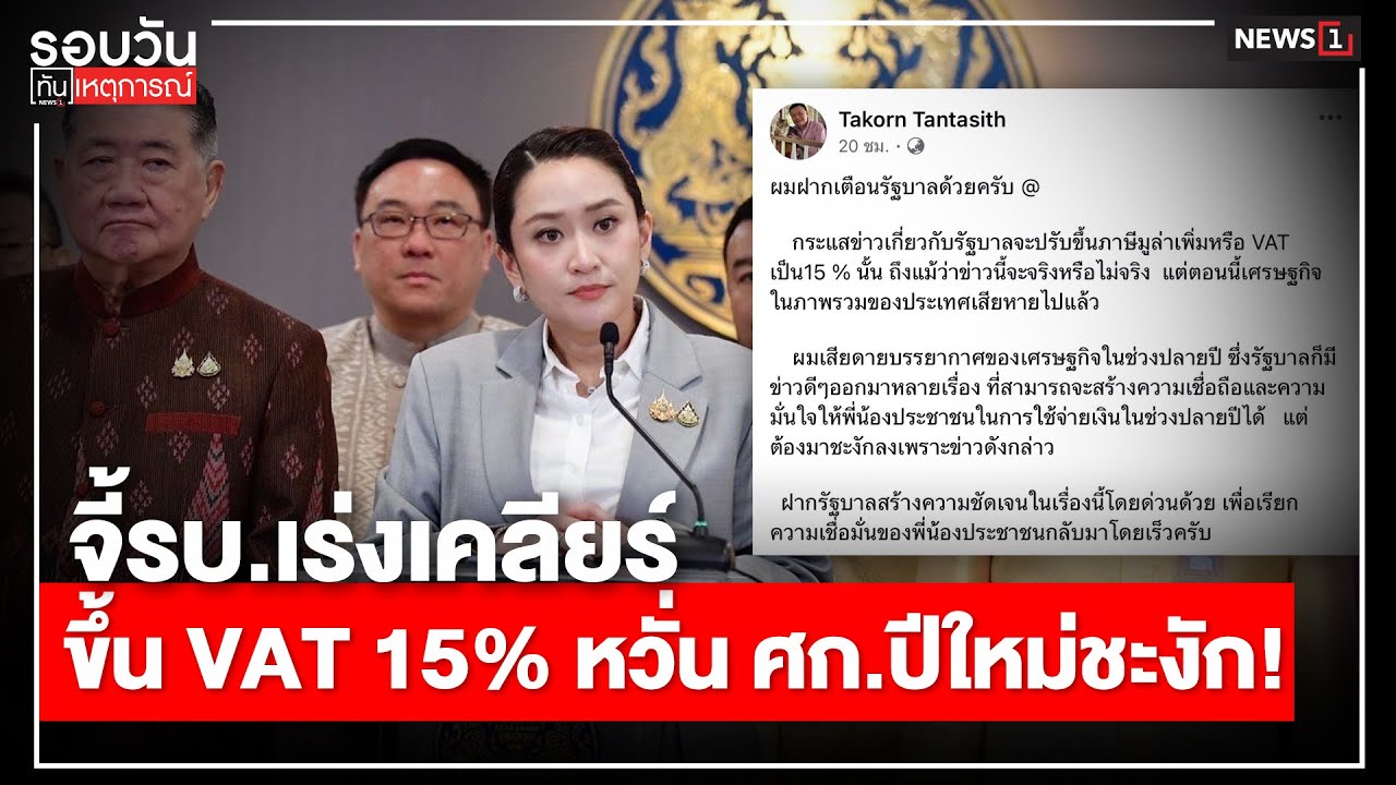 จี้รบ.เร่งเคลียร์ขึ้น VAT 15% หวั่น ศก.ปีใหม่ชะงัก! : รอบวันทัน ...
