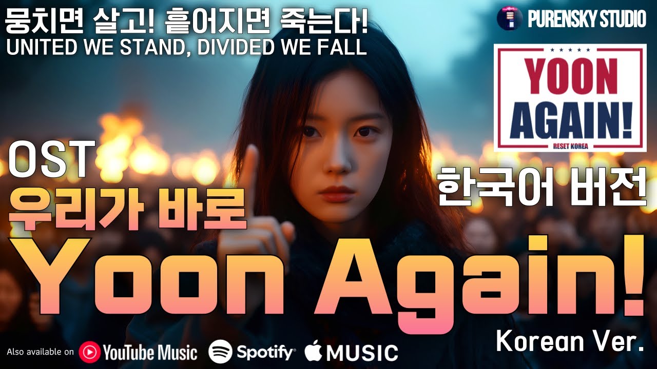우리가 바로 윤어게인 (We are Yoon Again!) | 국민저항권 음악 | 푸른스카이 - YouTube