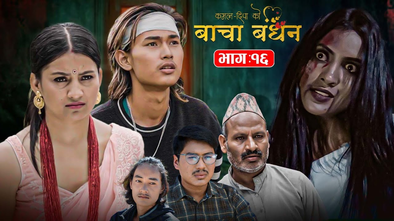 BACHA BANDHAN (बाचा बन्धन) | Nepali Telefilm | Episode 16 | Sarita ...