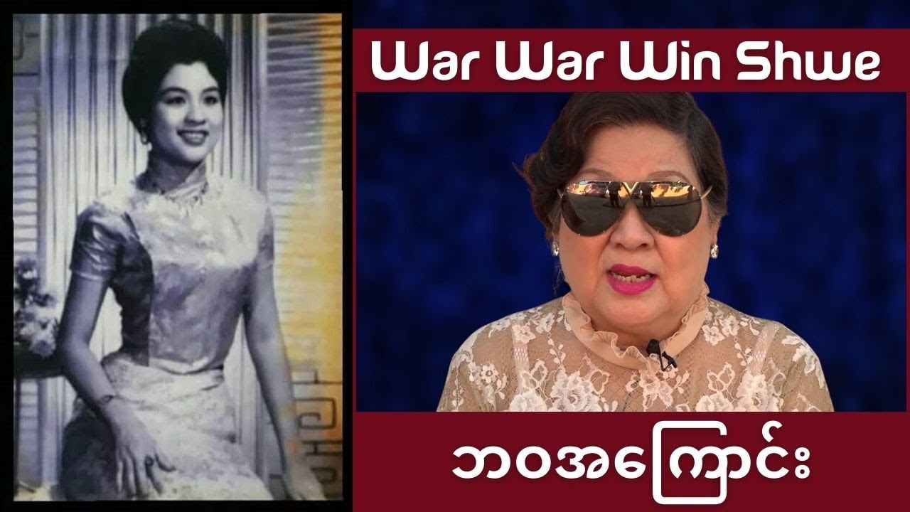 ဝါဝါဝင်းရွှေ ဘဝအကြောင်း - War War Win Shwe Biography | ThinYuPar Biography - YouTube