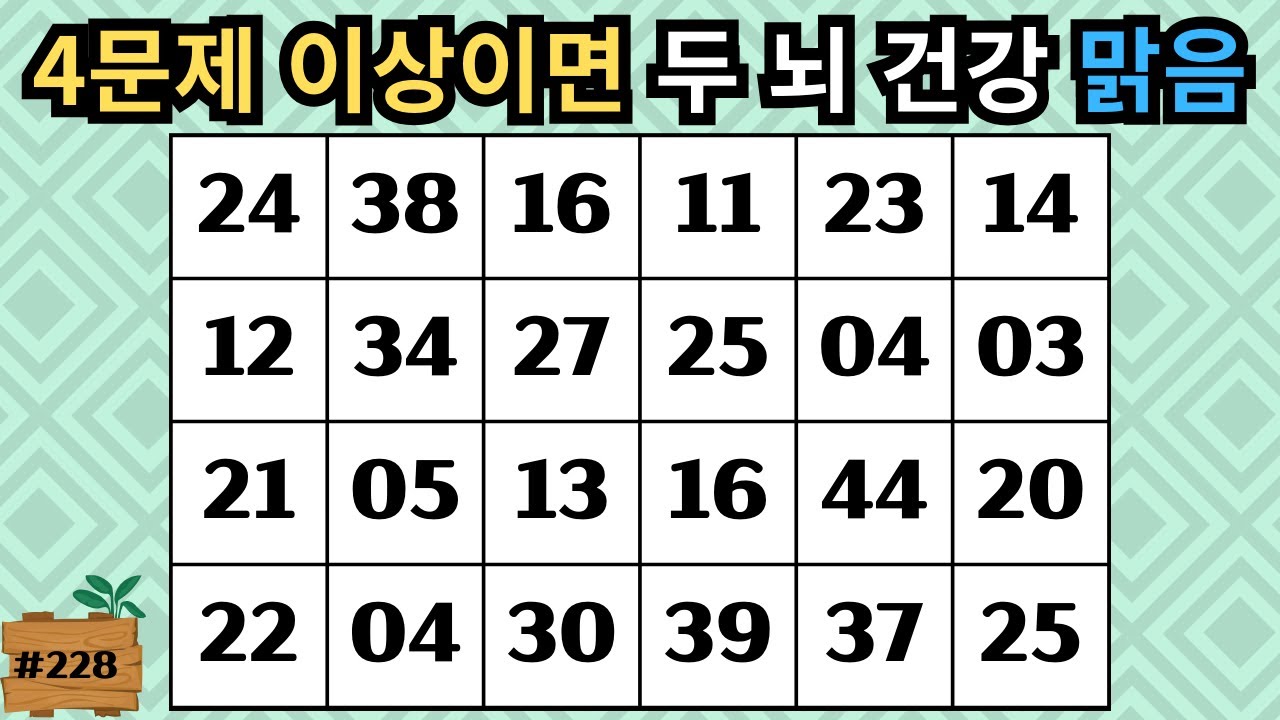 4문제 이상이면 두 뇌 건강 맑음 228 치매테스트 치매예방퀴즈 같은숫자찾기 숫자찾기 숫자퀴즈 숫자퍼즐 Youtube