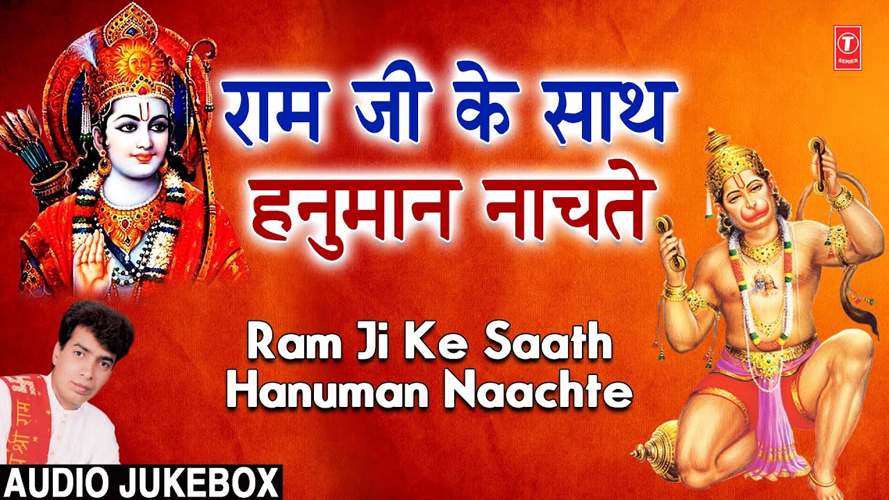 राम जी के साथ हनुमान नाचते Ram Ji Ke Saath Hanuman Naachte Hanuman Ji