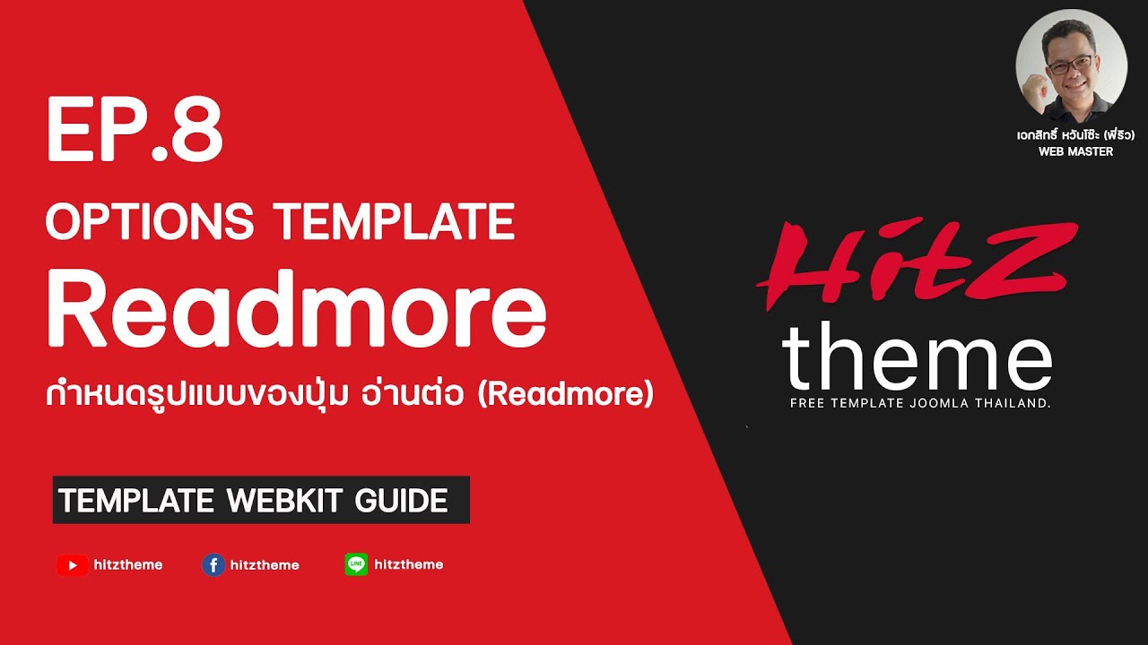 EP.8 กำหนดรูปแบบของปุ่ม อ่านต่อ (Readmore) - TEMPLATE GUIDE - YouTube