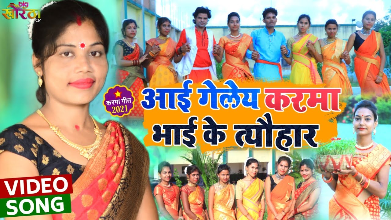 New Karma Geet 2021| Aai Gelay Karma Bhai Tyohaar - आई गेलेय करमा भाई ...