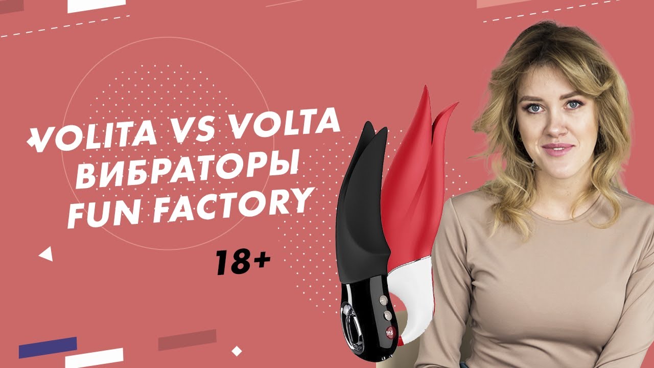 Volita VS Volta Вибраторы Fun Factory 18+ - YouTube