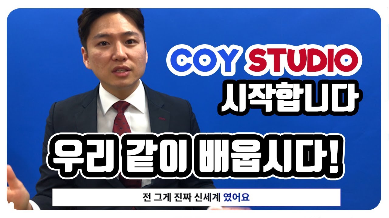 [COY STUDIO] 코이 스튜디오 시작해요! 영포자에서 영어강사가 되기까지 제 이야기를 공유 하려고 합니다! - YouTube