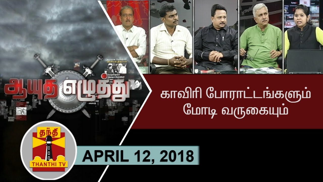 (12/04/2018) Ayutha Ezhuthu | Discussion on Cauvery Protest & PM Modi's ...