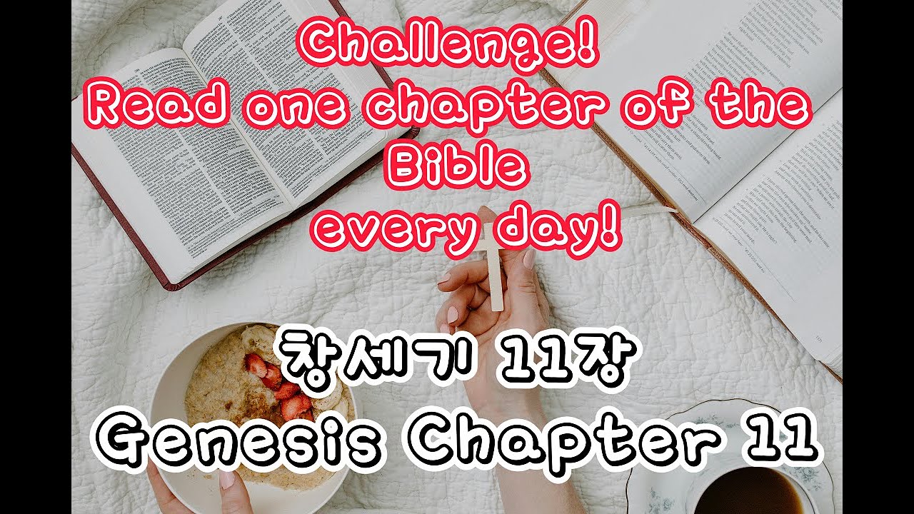 창세기11장(Genesis 11)/Bible - YouTube