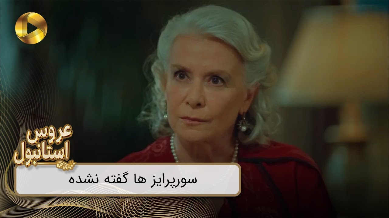 Aroos e Istanbul -REVIEW 32 - سریال عروس استانبول - سورپرایز ها گفته ...