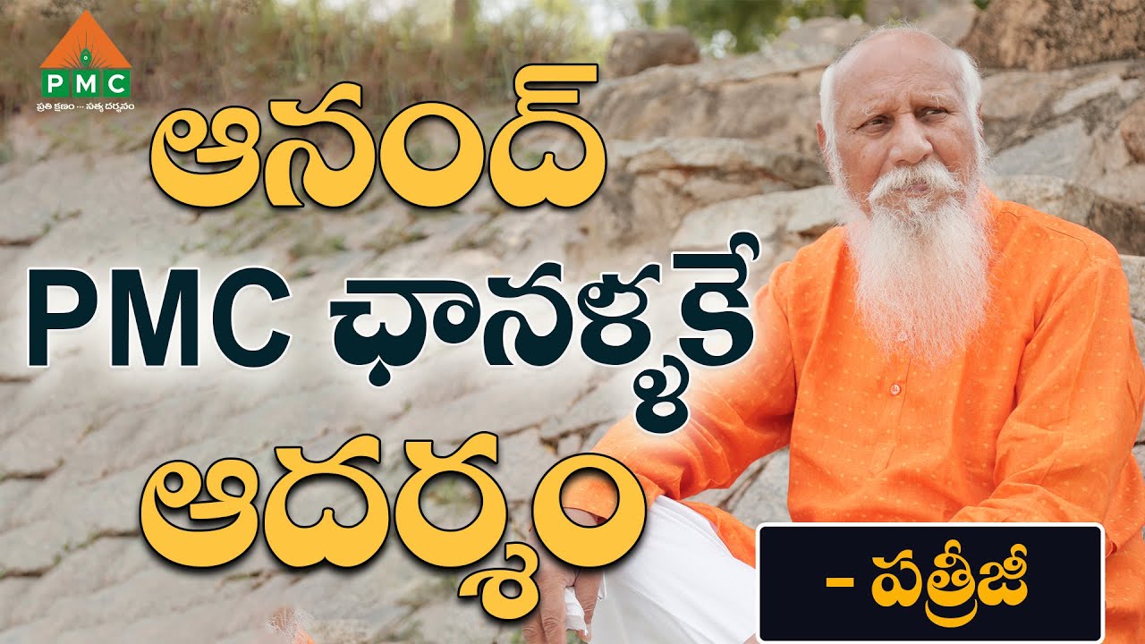 Anand is ideal for PMC channels. | Patriji | PMC Telugu - YouTube