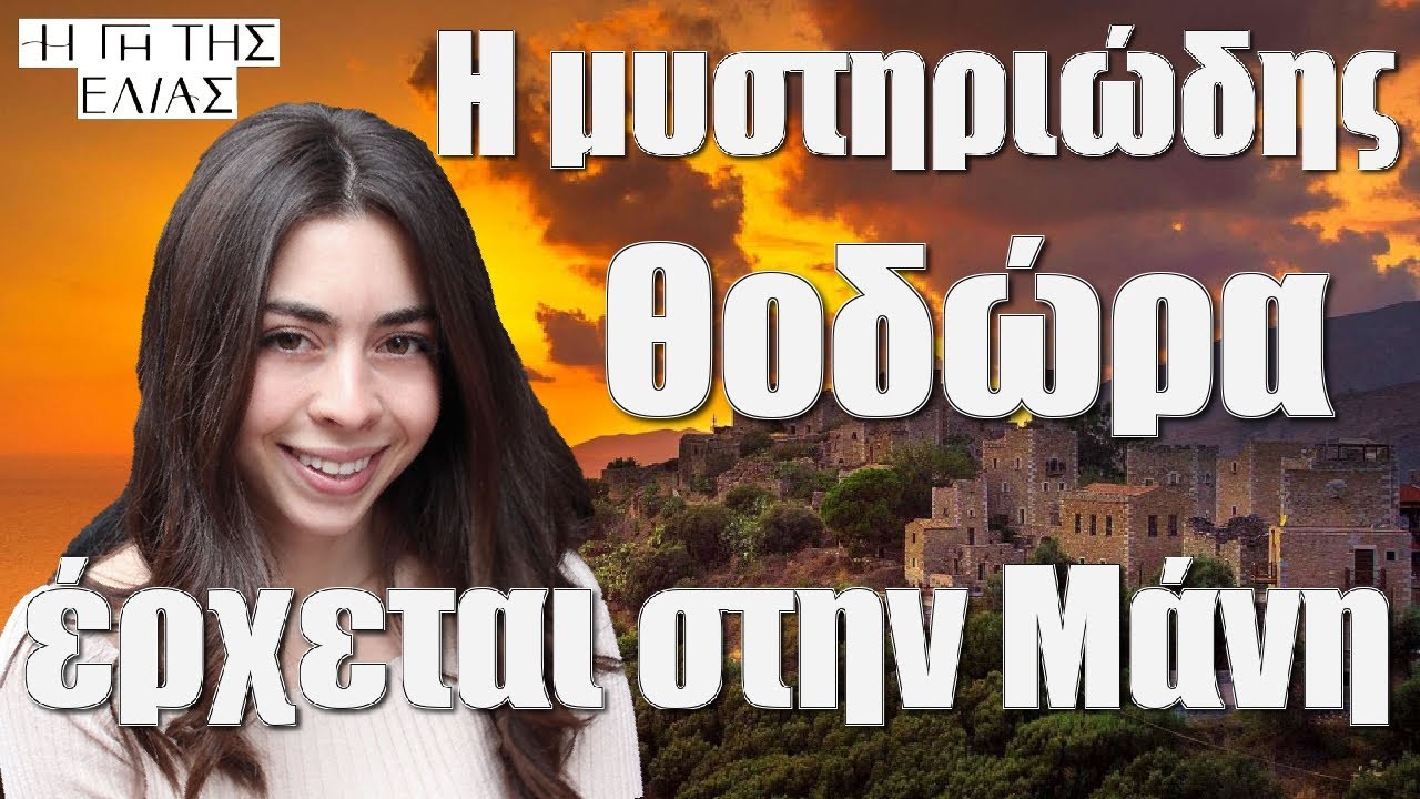 Η Γη της Ελιάς: Η μυστηριώδης Θοδώρα έρχεται στην Μάνη. Και ο θάνατος ...