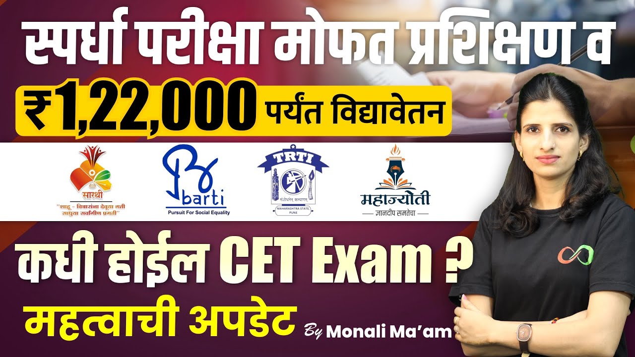 CET Exam Important Update | TRTI | BARTI | MAHAJYOTI | SARTHI | CET ...