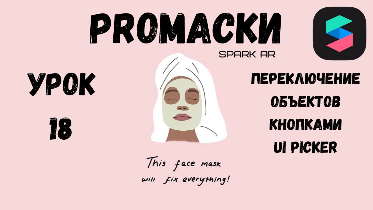 Урок 18 - Переключение кнопками Spark AR. Кнопки переключения Spark AR ...