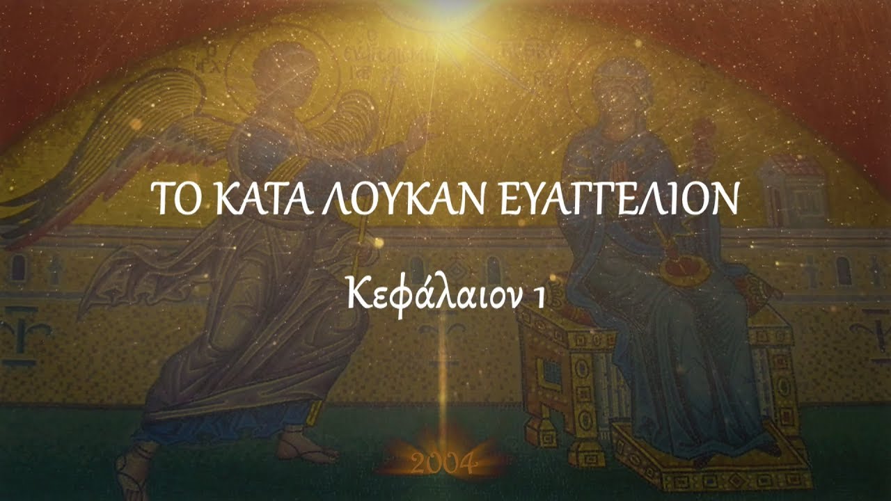 ΚΑΤΑ ΛΟΥΚΑΝ - Κεφ. 1 (Πρωτότυπο κείμενο) - YouTube