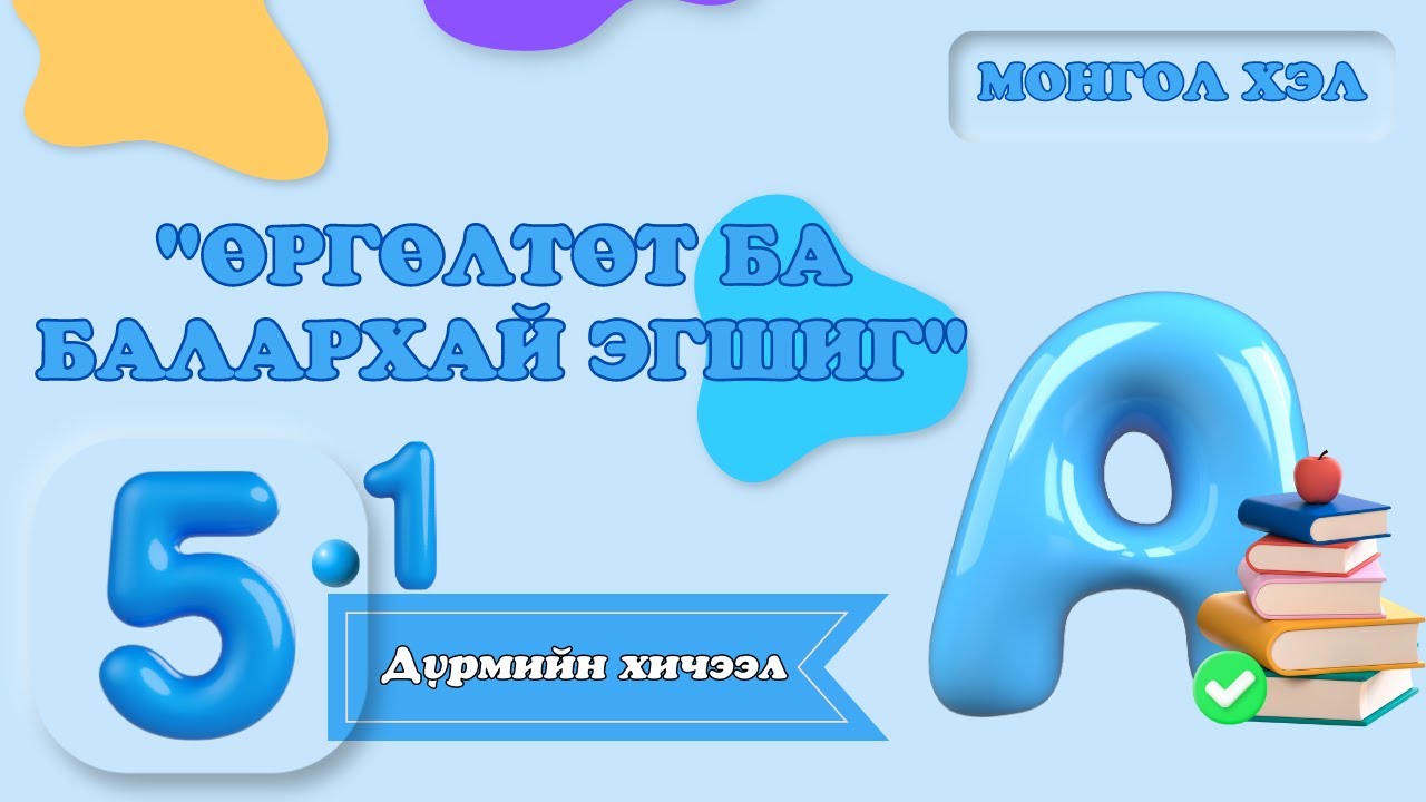 Монгол хэл 5 1 Дүрмийн хичээл “Өргөлтөт ба Балархай эгшиг” Youtube