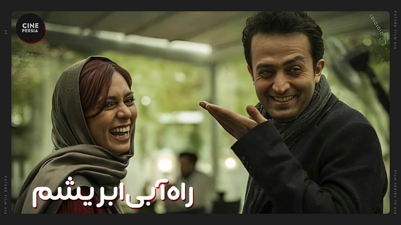 🎬 فیلم ایرانی راه آبی ابریشم | Film Irani Rahe Abie Abrisham 🎬 - YouTube