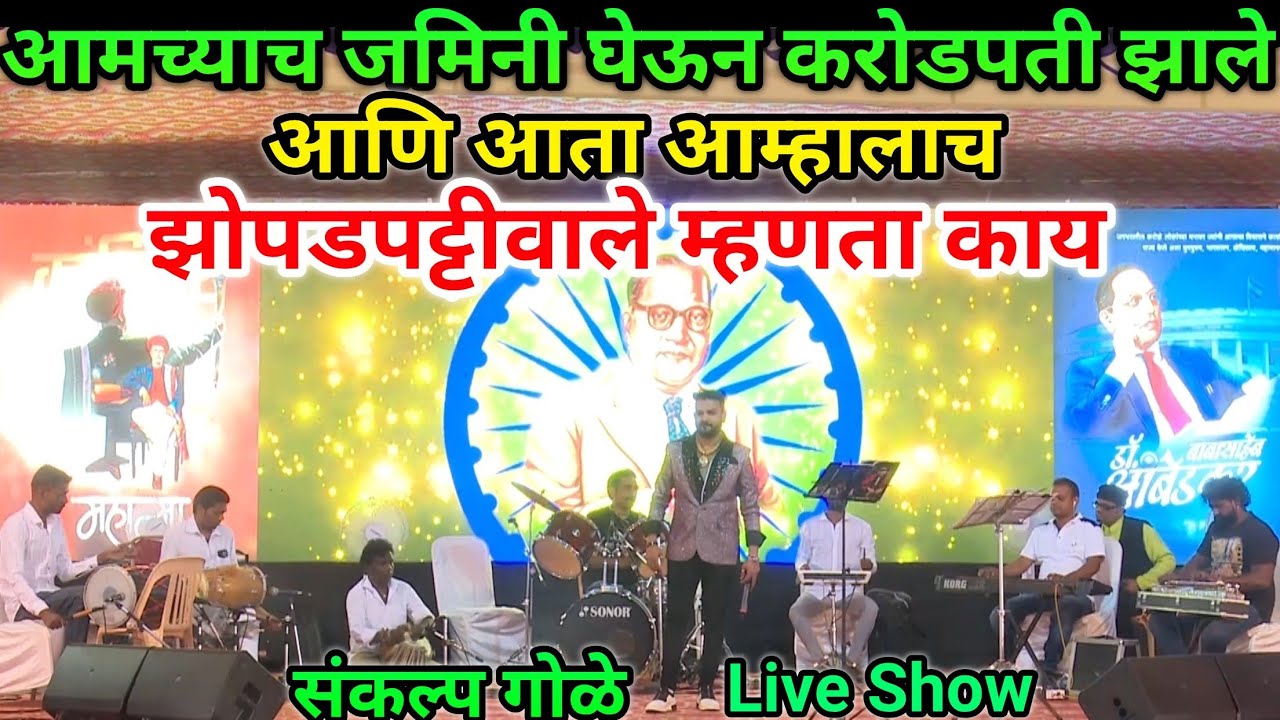 भारत देशाचा 7/12 माझ्या भिमाच्या नावावर | Sankalp Gole | Live Program ...