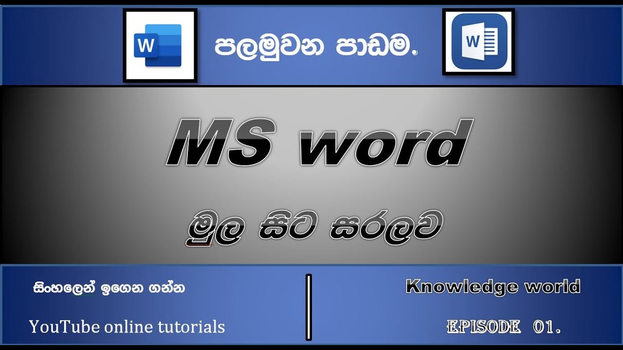 Microsoft Word Full Course Sinhala Part 01 Getting Started Youtube