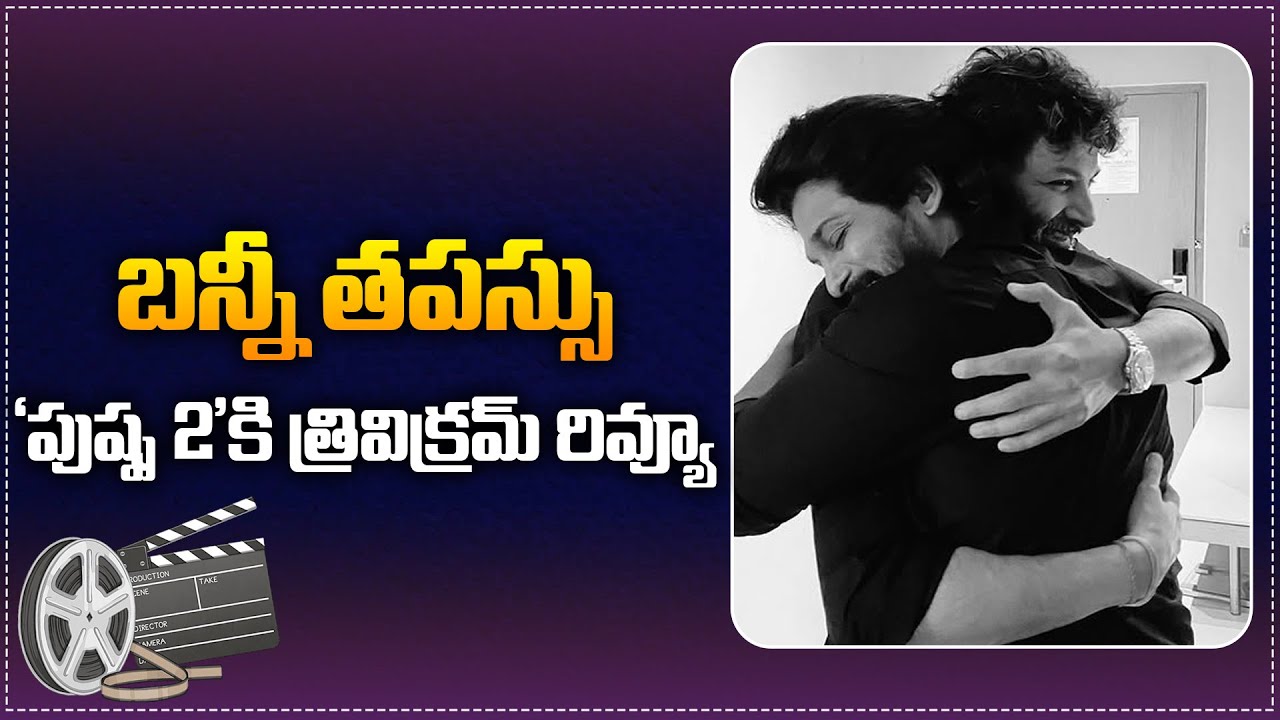 Trivikram Review on Pushpa 2 Movie | Allu Arjun | Sukumar | Trivikram ...