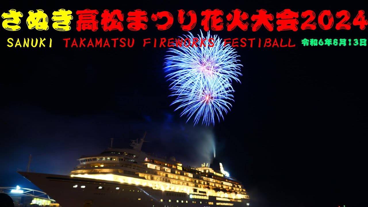 さぬき高松まつり花火大会2024（Sanuki Takamatsu Fireworks Festival 2024）2024年8月13日（火 ...