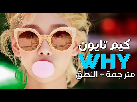 Taeyeon - WHY / Arabic sub | أغنية الصيف للموهوبة تايون 'لماذا' / مترجمة + النطق