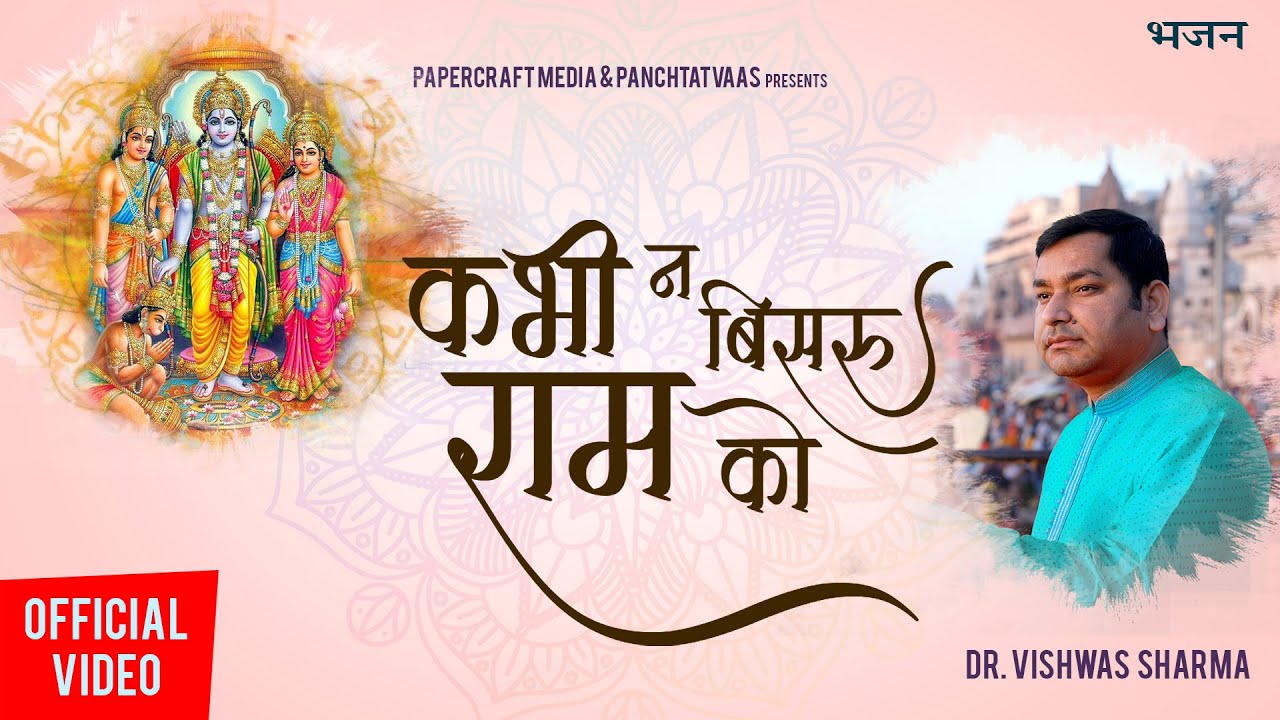 Kabhi Na Bisru Ram Ko | Mere Ram Mere Shyam | Vishwas Sharma | Ram ...