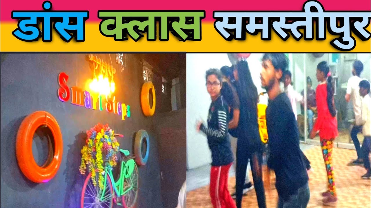 Smart Steps Dance Class ।। Smart Stap Dance Class Samastipur ।। minesh video vlog - YouTube