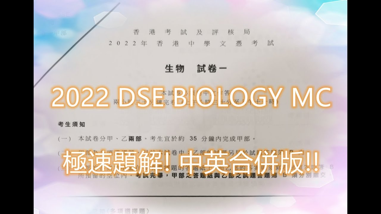 DSE BIOLOGY 2022 MC 極速題解 (18分鐘全解36條MC) , SEND 2022 PHY CHEM 比我, 幫你解埋! - YouTube