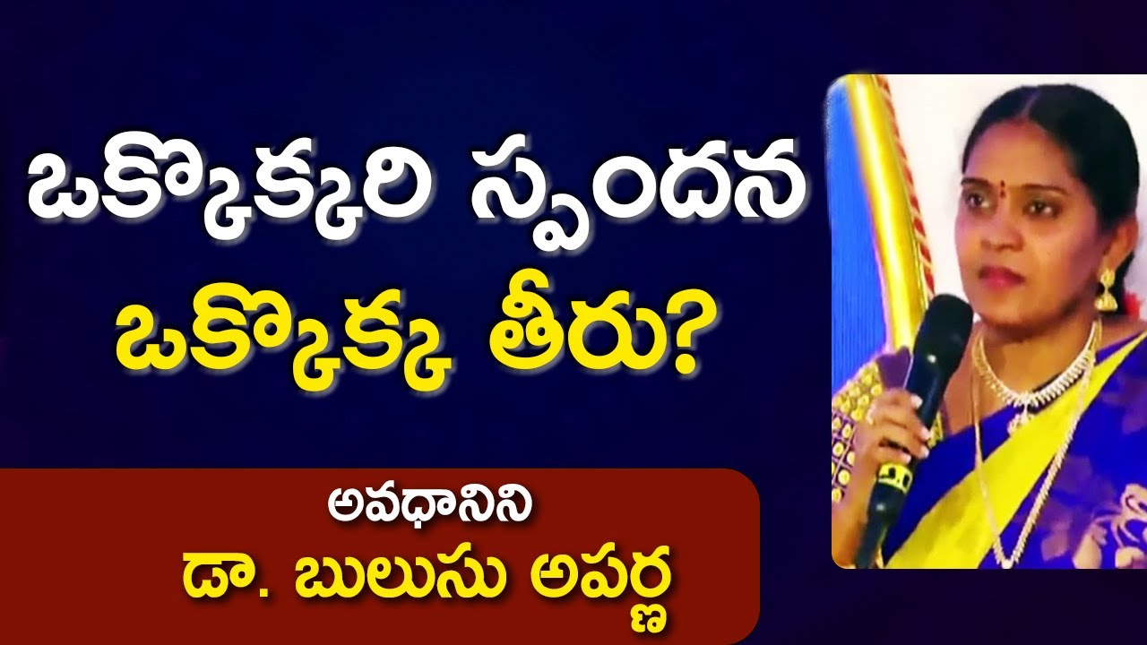 ఒక్కొక్కరి స్పందన ఒక్కొక్క తీరు? | Dr. Bulusu Aparna | Chatuvulu ...