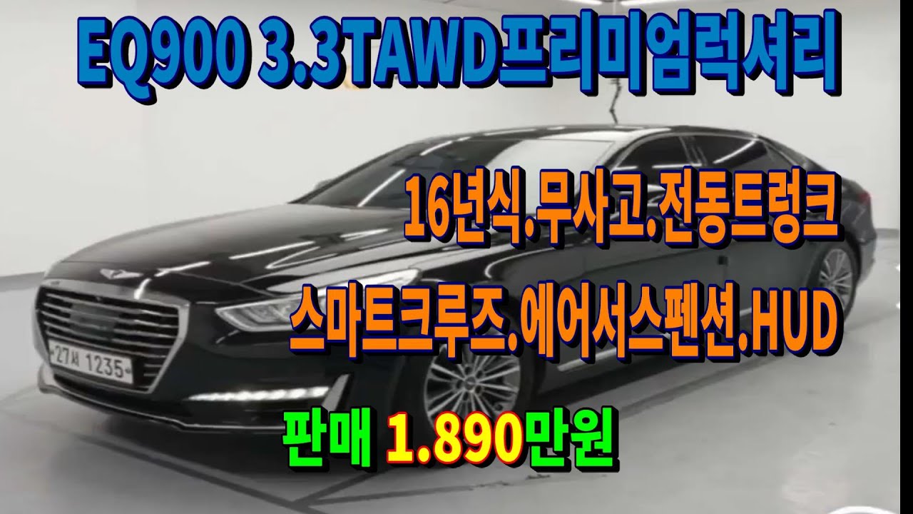 EQ900 3.3TAWD 프리미엄 럭셔리 최저가판매. 차량점검을 최우선으로 하는 브라더티비 입니다 - YouTube
