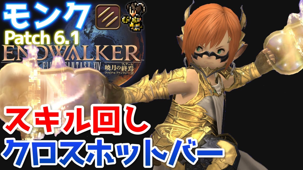 【FF14】モンク『スキル回し＆クロスホットバー+実戦』【Patch6.1】 - YouTube