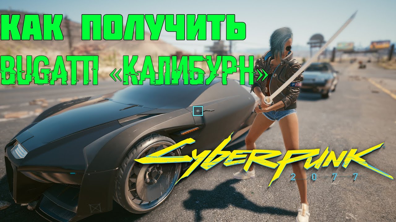 как ПОЛУЧИТЬ bugatti "КАЛИБУРН" бугатти в cyberpunk 2077 🎮 #Squad23 ...