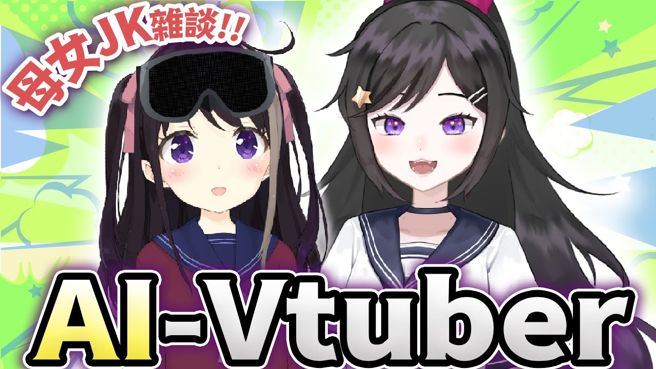 AI希亞緊急調教!!母女JK雜談中!! 」 #Vtuber #AIVtuber #台V #欣希亞 - YouTube